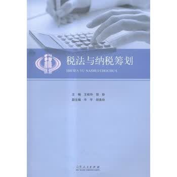 税法与纳税筹划 王桂玲 法律 9787209092876
