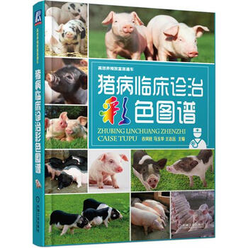 猪病临床诊治彩色图谱 谷凤柱5472670