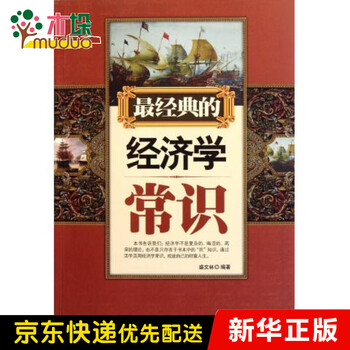 最经典的经济学常识