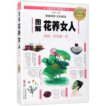 图解花养女人(美丽一生幸福一生全彩图解典藏版)