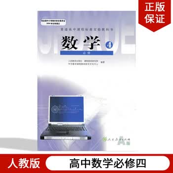 正版2018人教版高中数学必修4必修四人教A版课本教材教科书人民教育出版社普通高中课程标准试验教科书