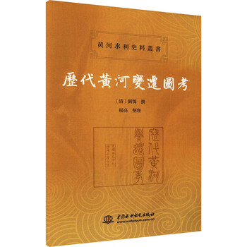 历代黄河变迁图考