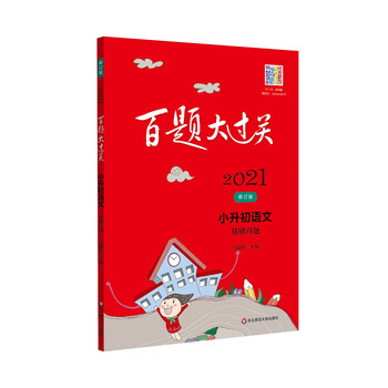 2021百题大过关.小升初语文:基础百题（修订版）