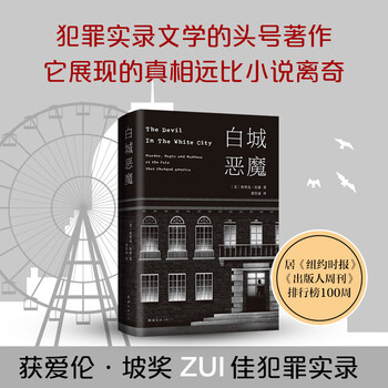 白城恶魔(精) 埃里克·拉森 犯罪纪实 艾伦·坡奖 美国国家图书奖 同名美剧 美国当代小说
