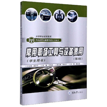 常用职场工具与设备使用（学生用书 第3版）