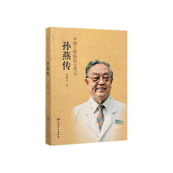 孙燕传 李更义 传记 9787117295758