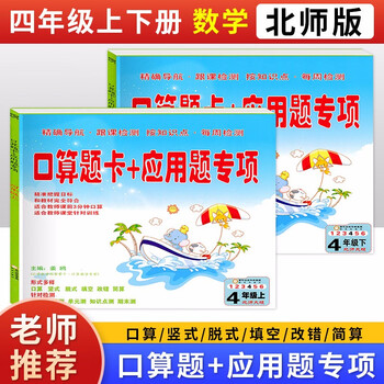 包邮 共两本 北师大版 小学4四年级上下册口算题卡+应用题专项