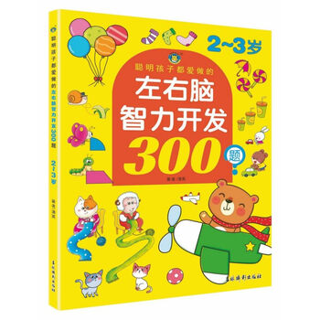 聪明孩子都爱做的左右脑智力开发300题(2-3岁)