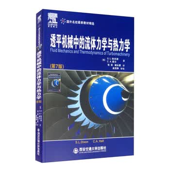 透平机械中的流体力学与热力学（第7版）/国外名校最新教材精选