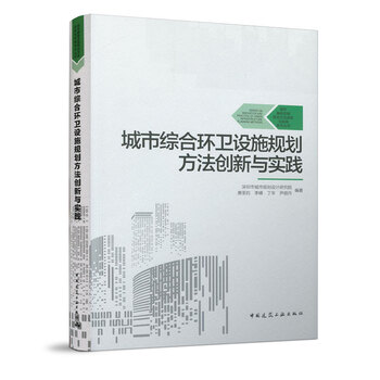 现货城市综合环卫设施规划方法创新与实践