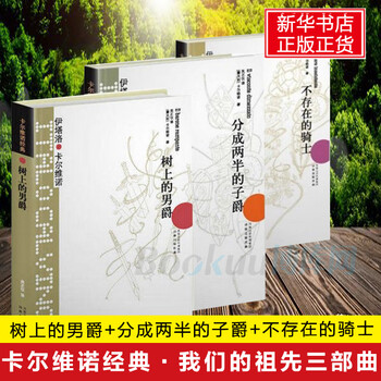 卡尔维诺经典 我们的祖先三部曲(共3册)树上的男爵+分成两半的子爵+不存在的骑士 意大利经典童话故事