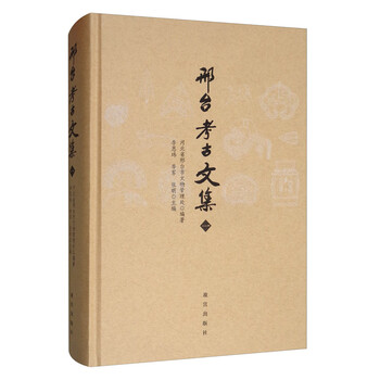 邢台考古文集（一）