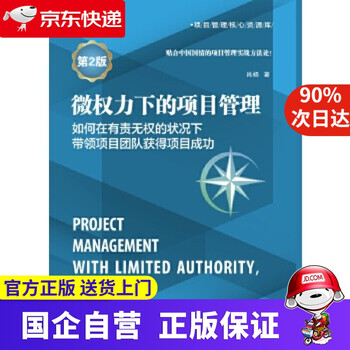【新华书店官方网店】微权力下的项目管理:如何在有责无权的状况下带领项目团队获得项目成功 电子工业出版社