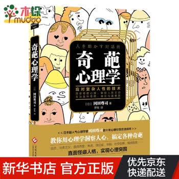 奇葩心理学
