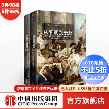 包邮 从黎明到衰落：西方文化生活五百年，1500年至今（平装）（见识丛书14） 中信出版社图书