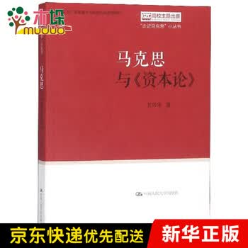 马克思与资本论/走近马克思小丛书
