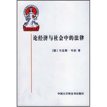 论经济与社会中的法律 [德]马克斯.韦伯【正版书】