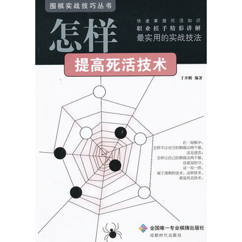 围棋实战技巧丛书-怎样提高死活技术 丁开明著