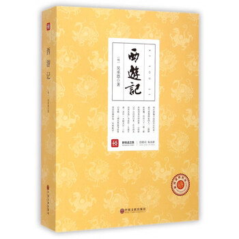 西游记/新悦读之旅