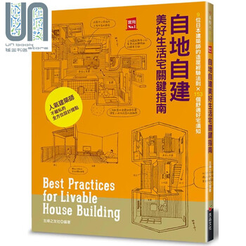 自地自建美好生活宅关键指南：9位日本建筑师的造屋经验法则 × 153个舒适好宅须知 港台原版