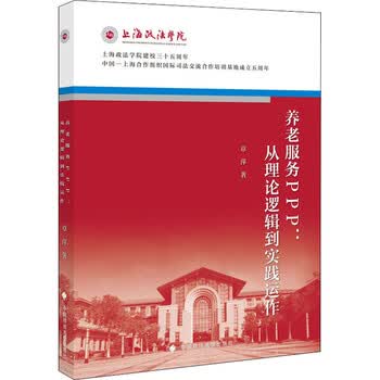 养老服务PPP:从理论逻辑到实践运作