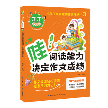 阅读能力决定作文成绩 丁丁上学记:小学生最有趣的作文魔法书3 小学生优秀作文分类作文满分作文素材