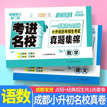 考进名校语文数学英语成都市八大名校小升初历年招生考试真题集锦初一新生入学摸底分班真卷考点分类卷四川成都小升初衔接名校真卷 小升初招生真卷语文数学套装2本