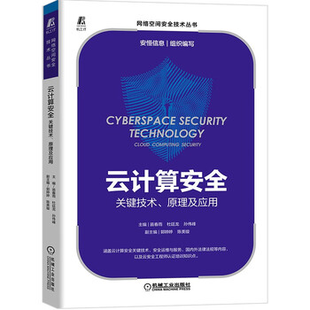 云计算安全：关键技术、原理及应用