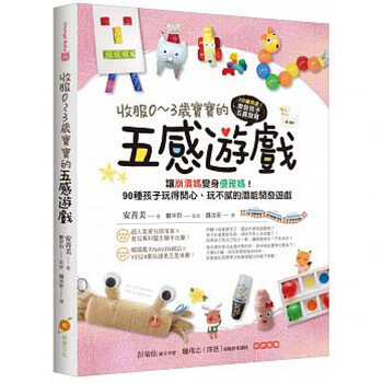 台版 收服0至3岁宝宝的五感游戏 儿童启蒙90种孩子玩得开心玩不腻的潜能开发游戏子