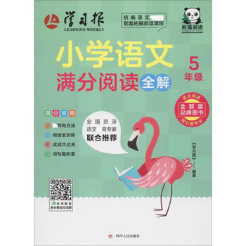 小学语文满分阅读全解 5年级 全新版