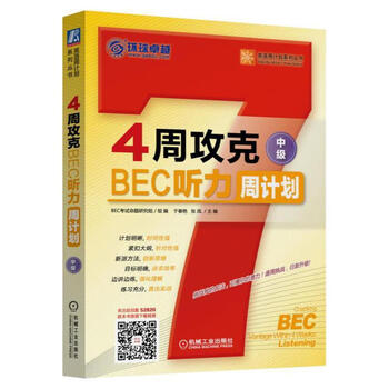 4周攻克BEC听力周计划-中级 外语学习 于春艳，张凤主编 机械工业出版社