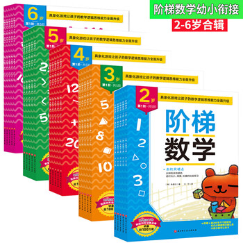新版阶梯数学 幼小衔接2-6岁合辑共25册