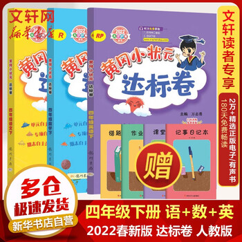 【科目自选】2022春新版 黄冈小状元四年级下册作业本达标卷口算速算同步练习册测试卷 达标卷 四年级下册语文+数学+英语 人教版