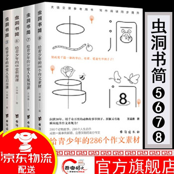 【官方旗舰】全4册 虫洞书简5+6+7+8 大语文天龙八部 虫洞书简1-8套装 给青少年的82堂智慧课 作文素材 人生启示课 哲理可 人生规划课 中考作文 高考作文 提分参考