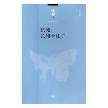 该死，拉锁卡住了 王一方 文化 9787108054739