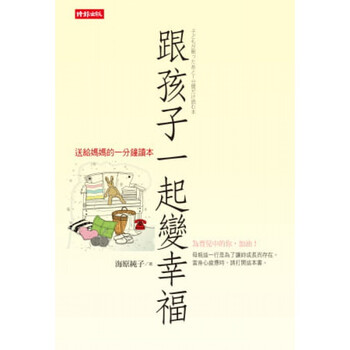 台版 跟孩子一起变幸福 送给妈妈的一分钟读本 缓解生活育儿压力抚慰心灵心理励志文学 书