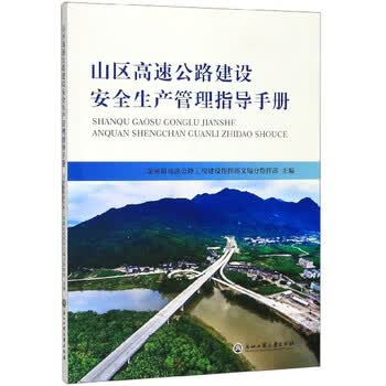 山区高速公路建设安全生产管理指导手册