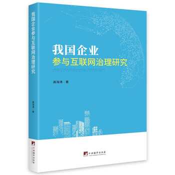正版 我国企业参与互联网治理研究9787511739827