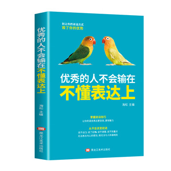 优秀的人不会输在不懂表达上