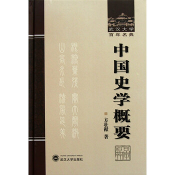 中国史学概要(精)/武汉大学百年名典