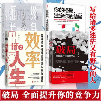 4册 破局：全面提升你的竞争力+终身成长+效率人生+你的格局,注定你的结局 月夜生凉 饭爷等著 成长励志书籍