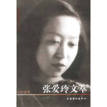 张爱玲文萃【正版图书】