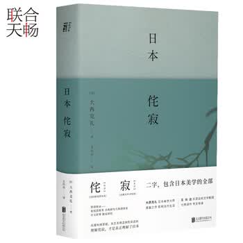 日本侘寂日本美学大师大西克礼至高代表作探寻侘寂美学渊源的东方文化经典艺术欣赏日本美