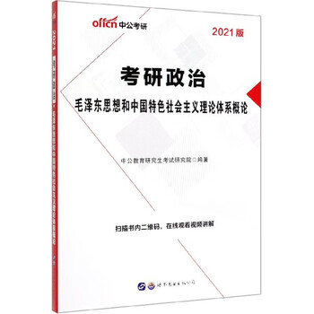 2022考研政治·毛泽东思想和中国特色社会主义理论体系概论