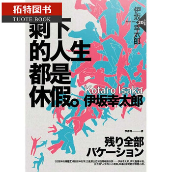 预售 伊坂幸太郎剩下的人生都是休假独步文化