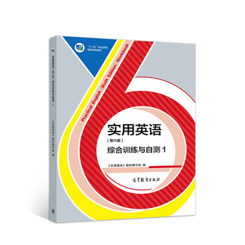 实用英语（第六版）综合训练与自测1