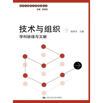 技术与组织学科脉络与文献 邱泽奇 社会科学 9787300251875