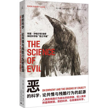恶的科学:论共情与残酷行为的起源