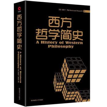 【新华正版】 黑金系列：西方哲学简史 (英)罗素 陕西师范大学出版社