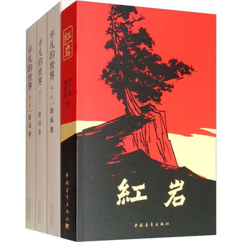 红岩+平凡的世界(全4册)